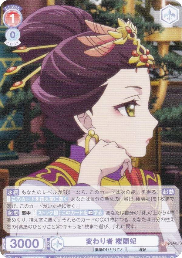 【楽天市場】ヴァイスシュヴァルツブラウ KSR/01B-041 変わり者 楼蘭妃 (N ノーマル) ブースターパック TVアニメ 薬屋のひとりごと：REALiZEホビー＆トレカ2号店