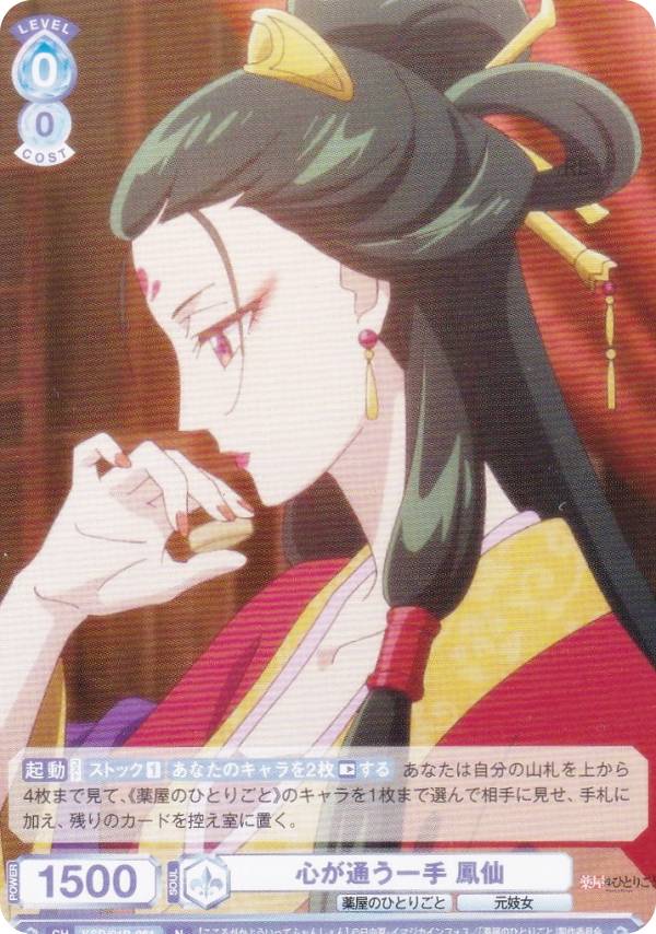 【楽天市場】ヴァイスシュヴァルツブラウ KSR/01B-061 心が通う一手 鳳仙 (N ノーマル) ブースターパック TVアニメ 薬屋のひとりごと：REALiZEホビー＆トレカ2号店