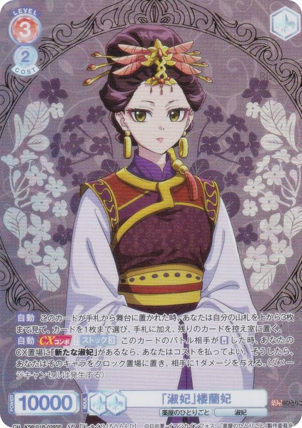 【楽天市場】ヴァイスシュヴァルツブラウ KSR/01B-028SP 「淑妃」楼蘭妃 (SP スペシャル) ブースターパック TVアニメ 薬屋のひとりごと：REALiZEホビー＆トレカ2号店