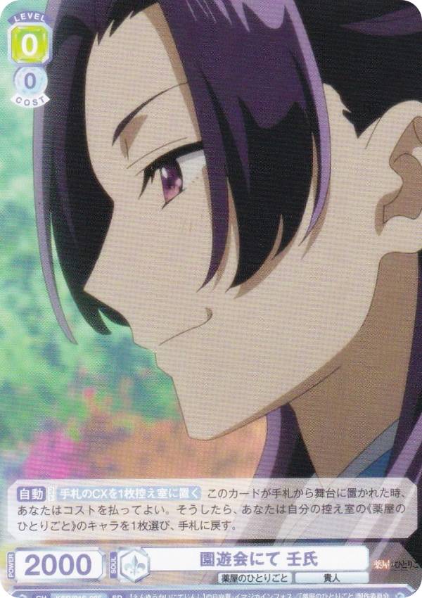 【楽天市場】ヴァイスシュヴァルツブラウ KSR/01S-005 園遊会にて 壬氏 (SD) スタートデッキ TVアニメ 薬屋のひとりごと：REALiZEホビー＆トレカ2号店