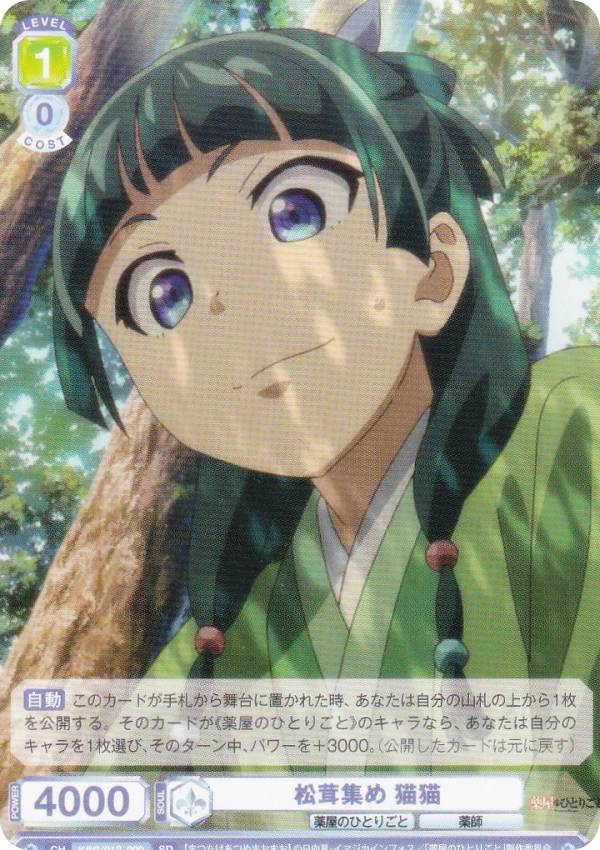 【楽天市場】ヴァイスシュヴァルツブラウ KSR/01S-009 松茸集め 猫猫 (SD) スタートデッキ TVアニメ 薬屋のひとりごと：REALiZEホビー＆トレカ2号店