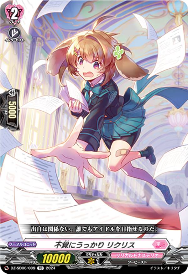 【楽天市場】ヴァンガード DZ-SD06/009 不覚にうっかり リクリス (TD) クイックスタートデッキ リリカルモナステリオ：REALiZEホビー＆トレカ2号店