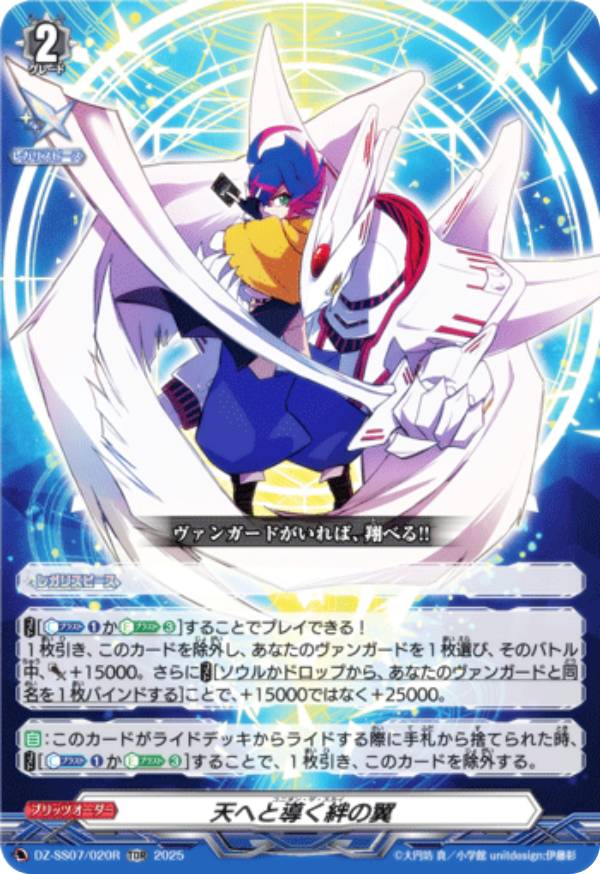 【楽天市場】【RRR仕様】ヴァンガード DZ-SS07/020 天へと導く絆の翼 (TDR) ぶっちぎりスタートデッキ “力”で勝負だ！天導ゼロ：REALiZEホビー＆トレカ2号店