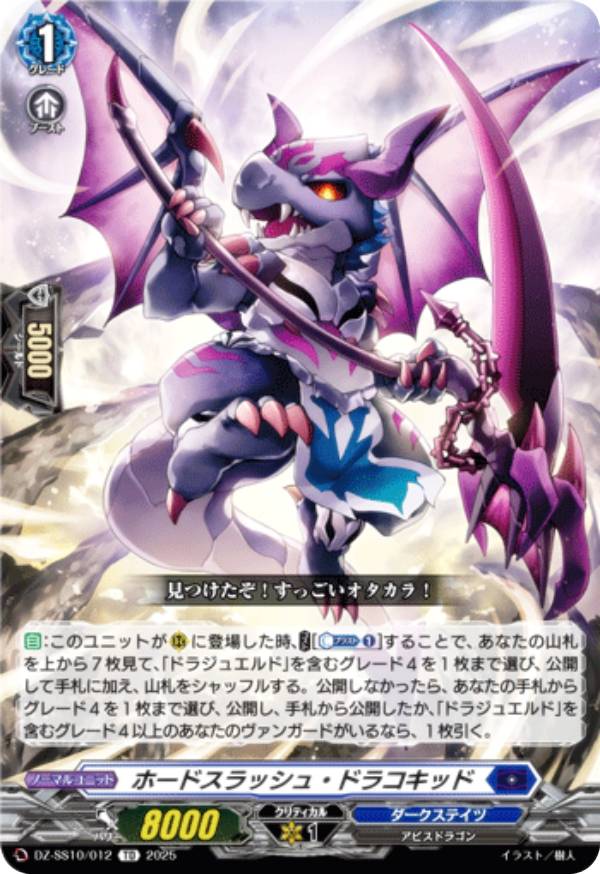 【楽天市場】ヴァンガード DZ-SS10/012 ホードスラッシュ・ドラコキッド (TD) スペシャルシリーズ Master Deckset 廻間ミチル：REALiZEホビー＆トレカ2号店