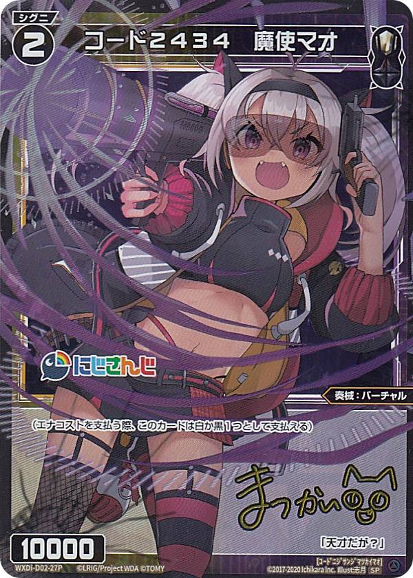 【楽天市場】ウィクロス WXDi-D02-27 コード2434 魔使マオ (SP) ディーヴァ スペシャルサインパック vol.1：REALiZEホビー＆トレカ2号店