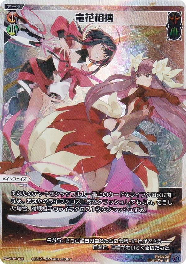 【楽天市場】ウィクロス WX24-P4-005 竜花相搏 (LR ルリグレア) ブースターパック FORTH SELECTOR：REALiZEホビー＆トレカ2号店
