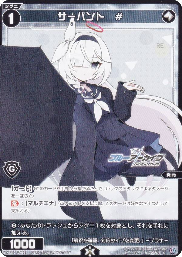 【楽天市場】ウィクロス WX25-CP1-095 サーバント # (C コモン) ブースターパック ブルーアーカイブ SELECTOR：REALiZEホビー＆トレカ2号店