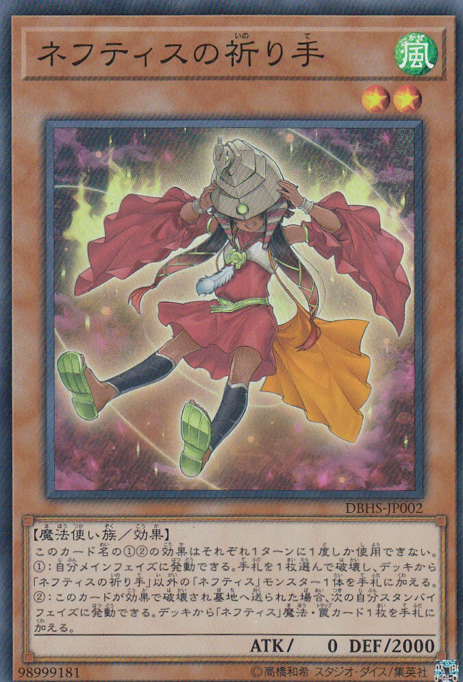 【楽天市場】【プレイ用】 遊戯王 DBHS-JP002 ネフティスの祈り手 (日本語版 スーパーレア) デッキビルドパック ヒドゥン・サモナーズ 【中古】：REALiZEホビー＆トレカ2号店
