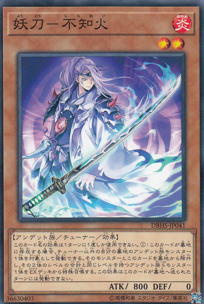 【楽天市場】遊戯王 DBHS-JP041 妖刀−不知火 (日本語版 ノーマル) デッキビルドパック ヒドゥン・サモナーズ：REALiZEホビー＆トレカ2号店