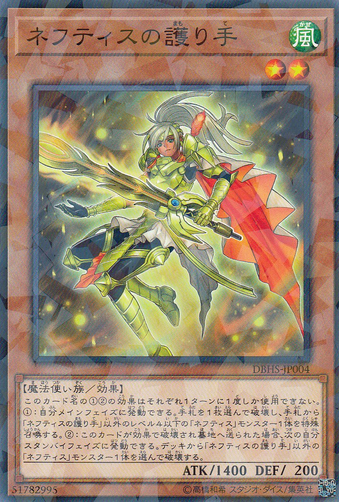 【楽天市場】遊戯王 DBHS-JP004 ネフティスの護り手 (日本語版 ノーマル パラレル) デッキビルドパック ヒドゥン・サモナーズ：REALiZEホビー＆トレカ2号店