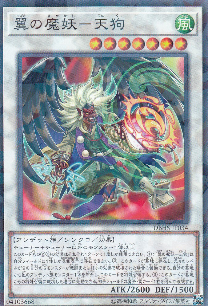【楽天市場】遊戯王 DBHS-JP034 翼の魔妖−天狗 (日本語版 ノーマル パラレル) デッキビルドパック ヒドゥン・サモナーズ：REALiZEホビー＆トレカ2号店
