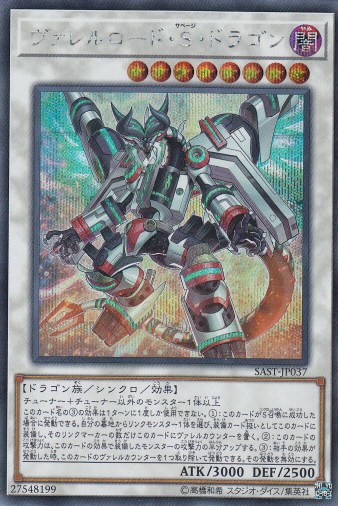 【楽天市場】【プレイ用】遊戯王 SAST-JP037 ヴァレルロード・S・ドラゴン (日本語版 シークレットレア) SAVAGE STRIKE サベージ・ストライク【中古】：REALiZE ...