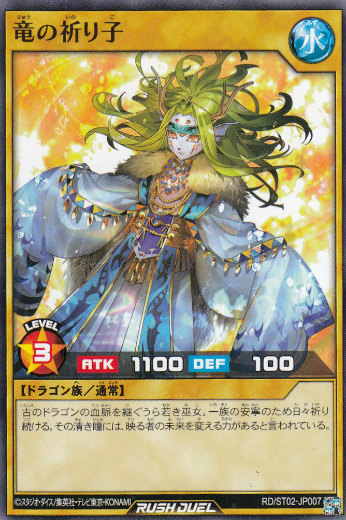 【楽天市場】遊戯王 ラッシュデュエル RD/ST02-JP007 竜の祈り子 (日本語版 ノーマル) スターターデッキ ルーク 爆裂覇道！ ドラギアス！！：REALiZEホビー＆トレカ2号店