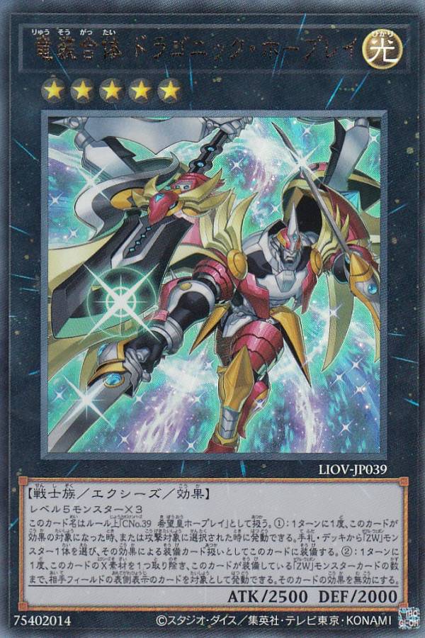 【楽天市場】遊戯王 LIOV-JP039 竜装合体 ドラゴニック・ホープレイ (日本語版 アルティメットレア) ライトニング・オーバードライブ：REALiZEホビー＆トレカ2号店
