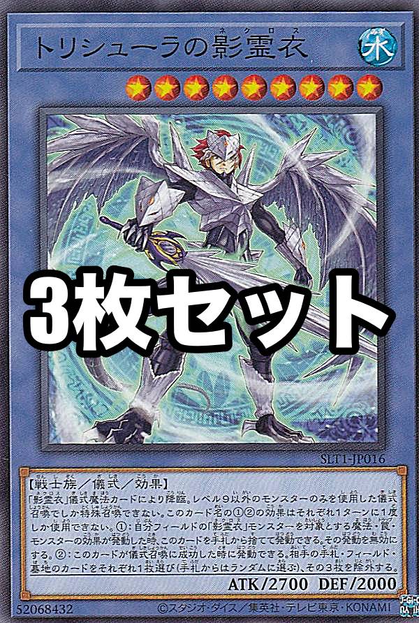 【楽天市場】【3枚セット】遊戯王 SLT1-JP016 トリシューラの影霊衣 (日本語版 ノーマル) - セレクション - SELECTION 10：REALiZEホビー＆トレカ2号店
