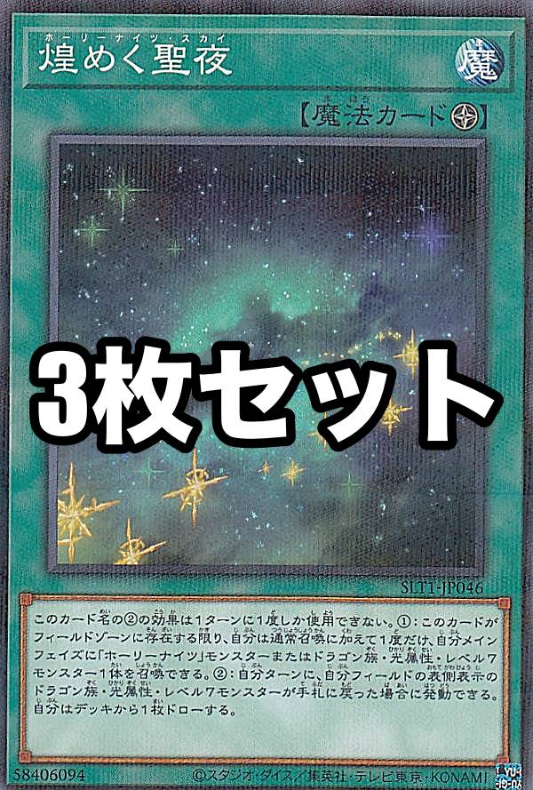 【楽天市場】【3枚セット】遊戯王 SLT1-JP046 煌めく聖夜 (日本語版 ノーマルパラレル) - セレクション - SELECTION 10：REALiZEホビー＆トレカ2号店