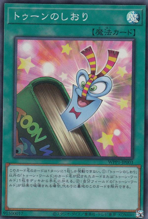 【楽天市場】遊戯王 WPP1-JP003 トゥーンのしおり (日本語版 スーパーレア) WORLD PREMIERE PACK 2020：REALiZEホビー＆トレカ2号店