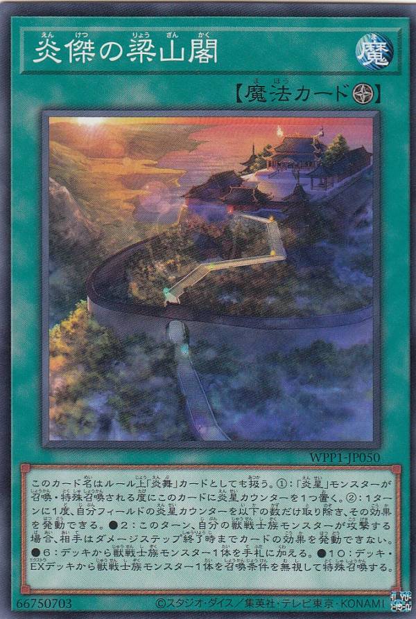 【楽天市場】遊戯王 WPP1-JP050 炎傑の梁山閣 (日本語版 ノーマル) WORLD PREMIERE PACK 2020：REALiZEホビー＆トレカ2号店