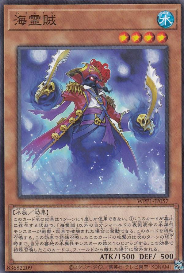 【楽天市場】遊戯王 WPP1-JP057 海霊賊 (日本語版 ノーマル) WORLD PREMIERE PACK 2020：REALiZEホビー＆トレカ2号店