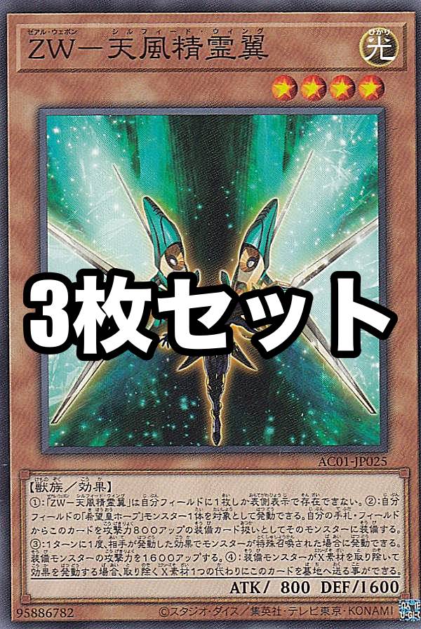 【楽天市場】【3枚セット】遊戯王 AC01-JP025 ZW−天風精霊翼 (日本語版 ノーマル) ANIMATION CHRONICLE 2021：REALiZEホビー＆トレカ2号店