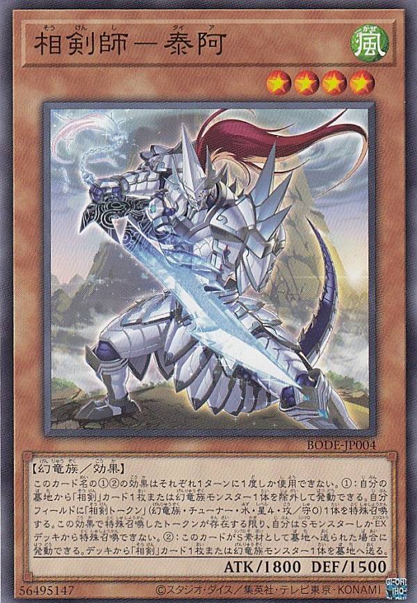 【楽天市場】遊戯王 BODE-JP004 相剣師−泰阿 (日本語版 ノーマル) バースト・オブ・デスティニー：REALiZEホビー＆トレカ2号店