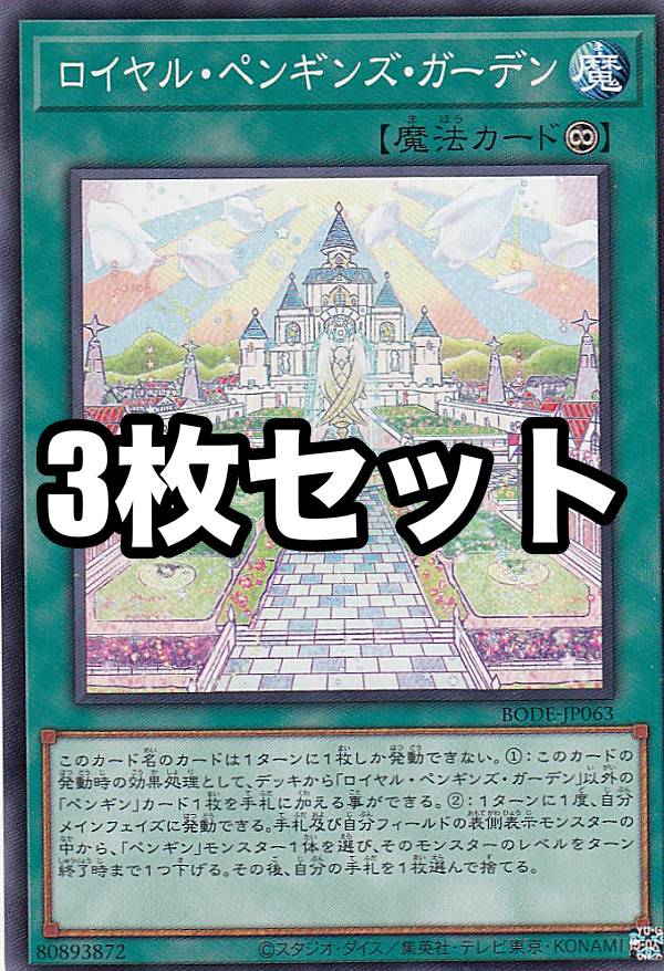 【楽天市場】【3枚セット】遊戯王 BODE-JP063 ロイヤル・ペンギンズ・ガーデン (日本語版 ノーマル) バースト・オブ・デスティニー：REALiZEホビー＆トレカ2号店