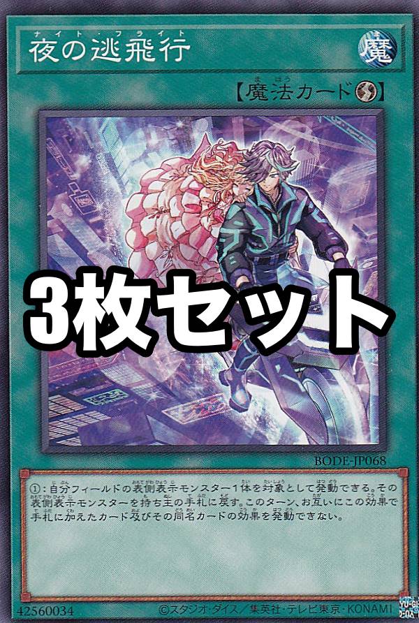 【楽天市場】【3枚セット】遊戯王 BODE-JP068 夜の逃飛行 (日本語版 ノーマル) バースト・オブ・デスティニー：REALiZEホビー＆トレカ2号店