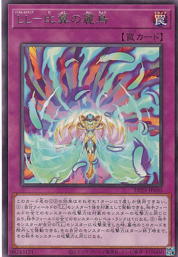 【楽天市場】遊戯王 DP25-JP040 LL−比翼の麗鳥 (日本語版 レア) デュエリストパック - 疾風のデュエリスト編 -：REALiZEホビー＆トレカ2号店