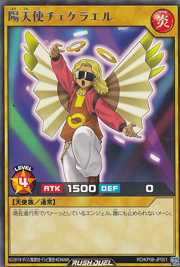 【楽天市場】遊戯王 ラッシュデュエル RD/KP06-JP001 陽天使チェケラエル (日本語版 レア) デッキ改造パック激闘のサンダーストーム!!：REALiZEホビー＆トレカ2号店
