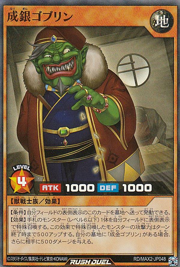 【楽天市場】遊戯王 ラッシュデュエル RD/MAX2-JP048 成銀ゴブリン (日本語版 スーパーレア) マキシマム超絶進化パック：REALiZEホビー＆トレカ2号店