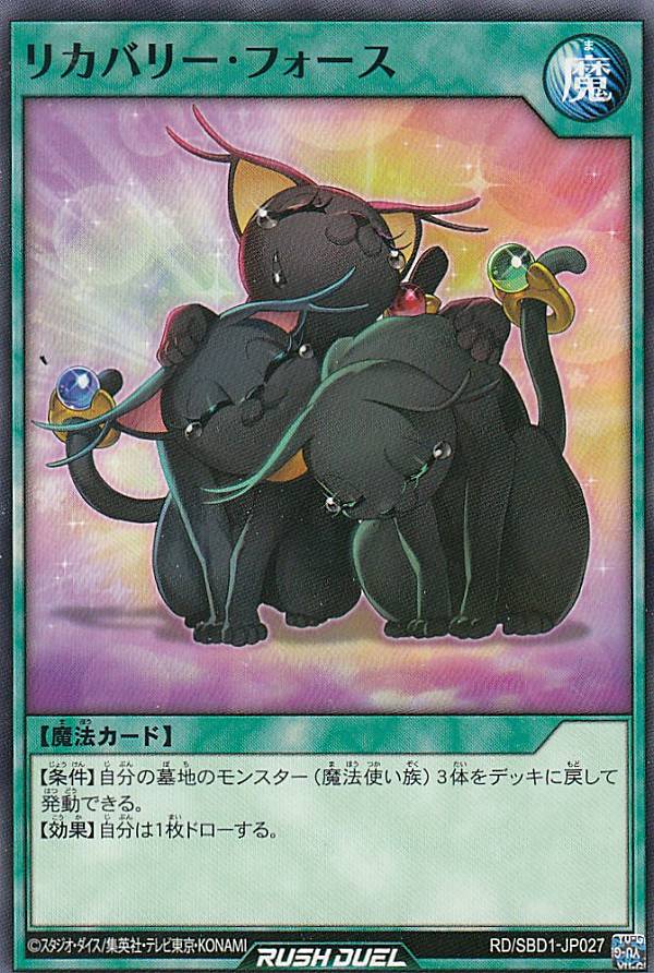 【楽天市場】遊戯王 ラッシュデュエル RD/SBD1-JP027 リカバリー・フォース (日本語版 ノーマル) 最強バトルデッキ 遊我 −ハイパーマシンロード−：REALiZEホビー＆トレカ2号店