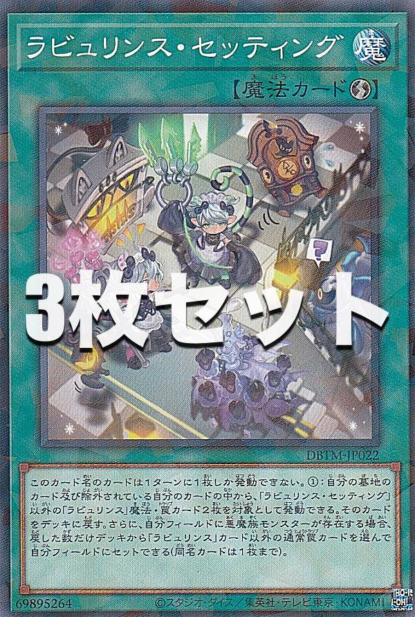 【楽天市場】【3枚セット】遊戯王 DBTM-JP022 ラビュリンス・セッティング (日本語版 ノーマルパラレル) タクティカル・マスターズ：REALiZEホビー＆トレカ2号店