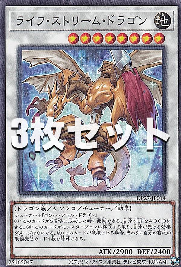 【楽天市場】【3枚セット】遊戯王 DP27-JP014 ライフ・ストリーム・ドラゴン (日本語版 ノーマル) デュエリストパック −輝石のデュエリスト編−：REALiZEホビー＆トレカ2号店