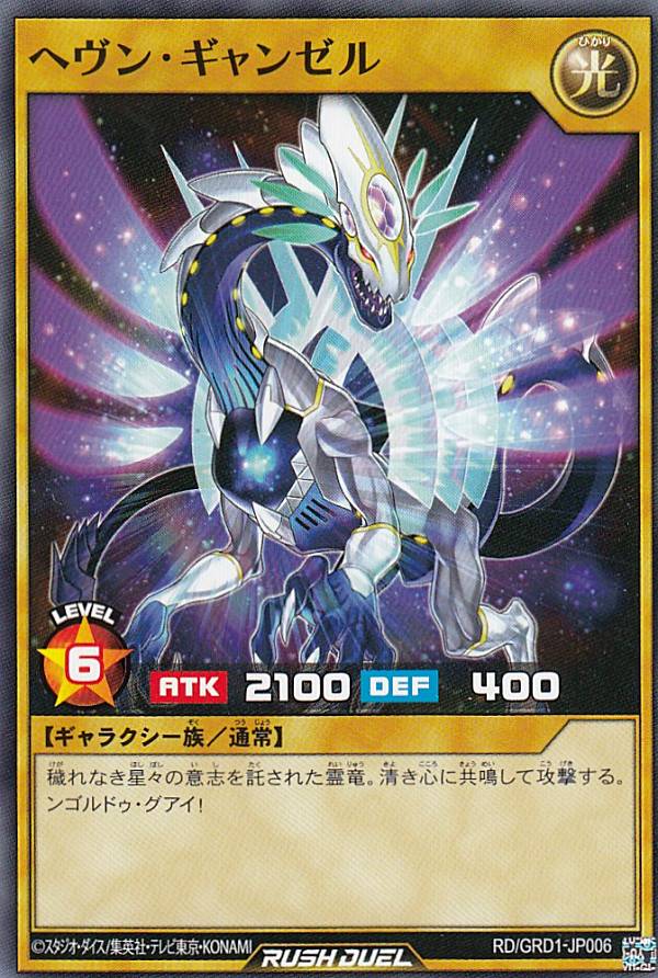 【楽天市場】遊戯王 ラッシュデュエル RD/GRD1-JP006 ヘヴン・ギャンゼル (日本語版 ノーマル) ゴーラッシュデッキ ギャラクティカ・アライブ：REALiZEホビー＆トレカ2号店
