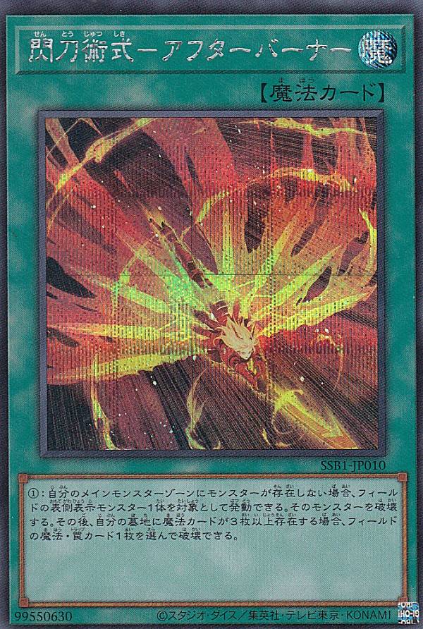 【楽天市場】【プレイ用】 遊戯王 SSB1-JP010 閃刀術式−アフターバーナー (日本語版 シークレットレア) SECRET SHINY BOX 【中古】：REALiZEホビー＆トレカ2号店