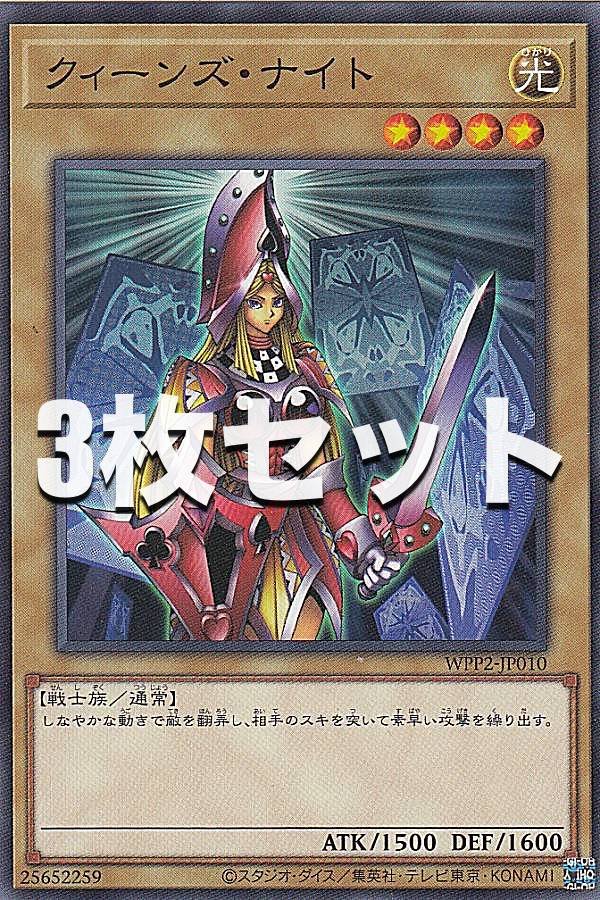 【楽天市場】【プレイ用】 【3枚セット】遊戯王 WPP2-JP010 クィーンズ・ナイト (日本語版 ノーマル) WORLD PREMIERE PACK 2021 【中古】：REALiZE ...