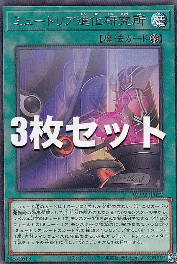 【楽天市場】【プレイ用】 【3枚セット】遊戯王 WPP2-JP022 ミュートリア進化研究所 (日本語版 レア) WORLD PREMIERE PACK 2021 【中古】：REALiZE ...