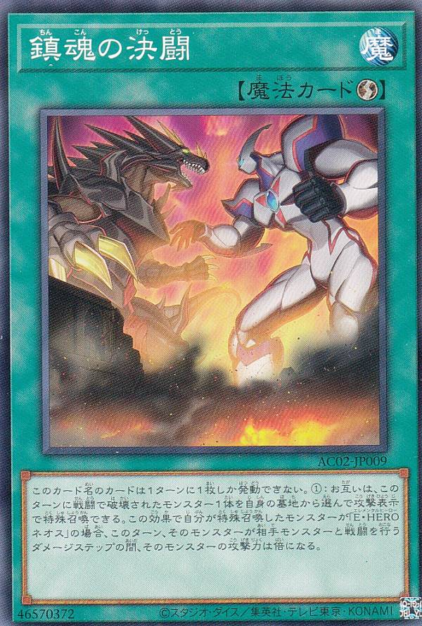 【楽天市場】遊戯王 AC02-JP009 鎮魂の決闘 (日本語版 ノーマル) ANIMATION CHRONICLE 2022：REALiZEホビー＆トレカ2号店