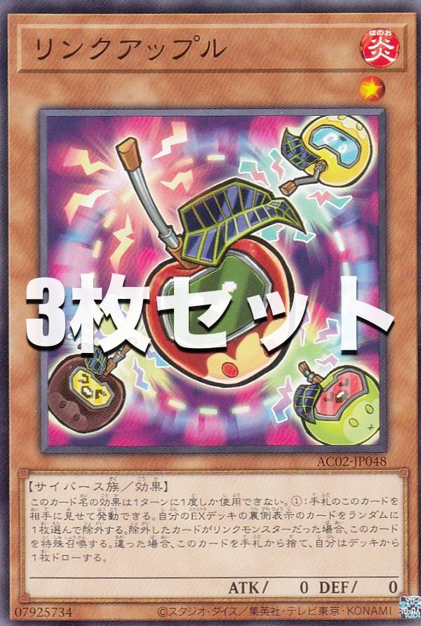 【楽天市場】【3枚セット】遊戯王 AC02-JP048 リンクアップル (日本語版 ノーマル) ANIMATION CHRONICLE 2022：REALiZEホビー＆トレカ2号店