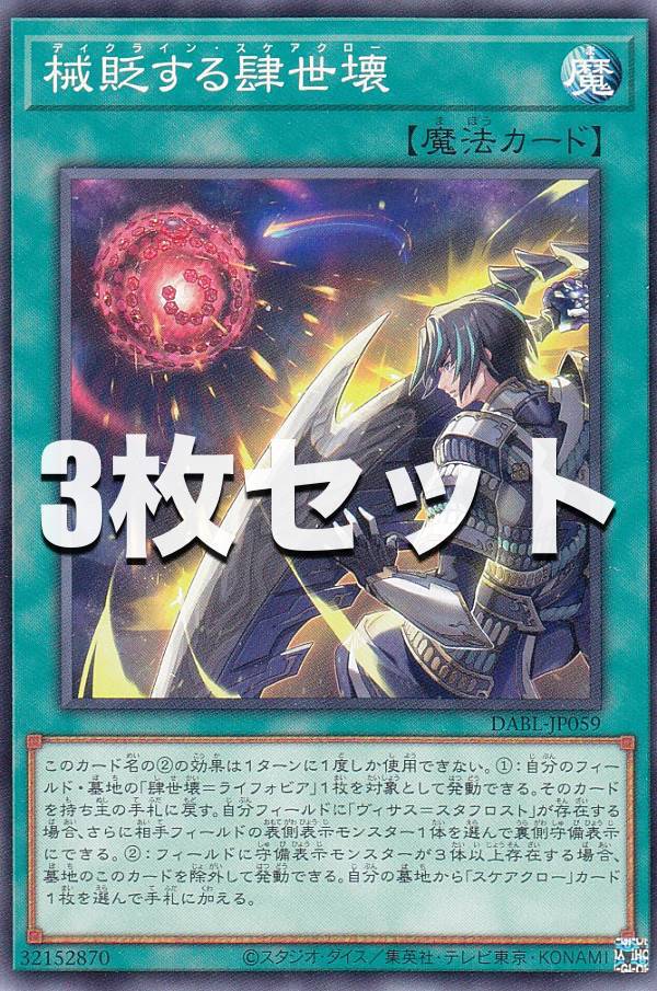 【楽天市場】【3枚セット】遊戯王 DABL-JP059 械貶する肆世壊 (日本語版 ノーマル) ダークウィング・ブラスト：REALiZEホビー＆トレカ2号店