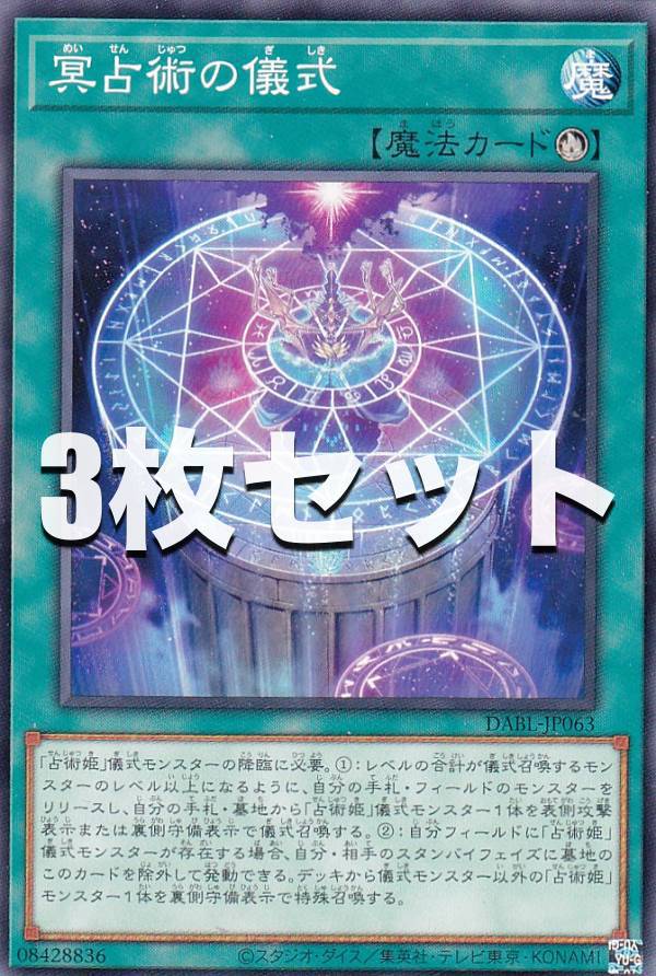 【楽天市場】【3枚セット】遊戯王 DABL-JP063 冥占術の儀式 (日本語版 ノーマル) ダークウィング・ブラスト：REALiZEホビー＆トレカ2号店