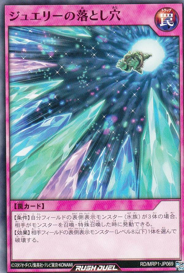 【楽天市場】遊戯王 ラッシュデュエル RD/MRP1-JP069 ジュエリーの落とし穴 (日本語版 ノーマル) メガロードパック：REALiZEホビー＆トレカ2号店