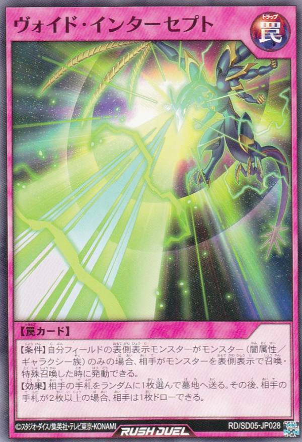 【楽天市場】遊戯王 ラッシュデュエル RD/SD05-JP028 ヴォイド・インターセプト (日本語版 ノーマル) 最強バトルデッキ ズウィージョウ −虚空のヴォイドヴェルグ−：REALiZE ...