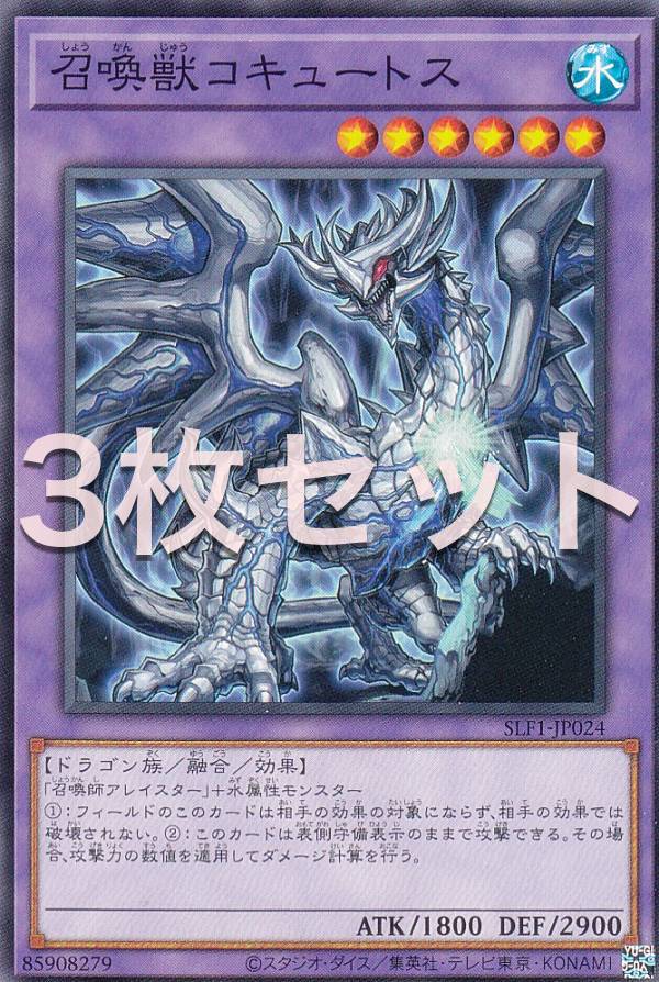 【楽天市場】【3枚セット】遊戯王 SLF1-JP024 召喚獣コキュートス (日本語版 ノーマル) SELECTION 5：REALiZEホビー＆トレカ2号店