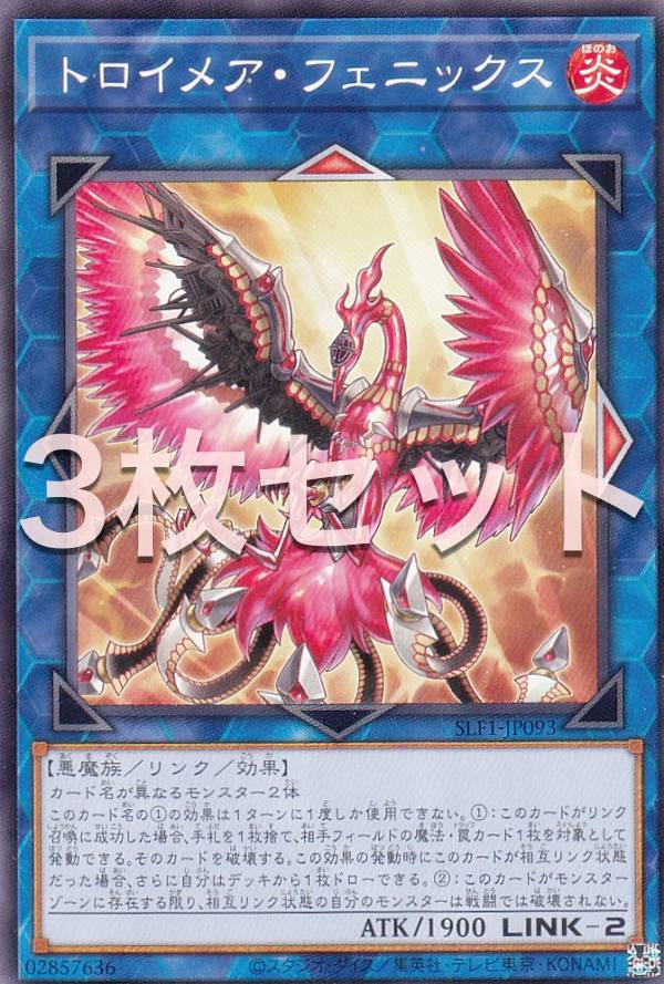 【楽天市場】【3枚セット】遊戯王 SLF1-JP093 トロイメア・フェニックス (日本語版 ノーマル) SELECTION 5：REALiZEホビー＆トレカ2号店