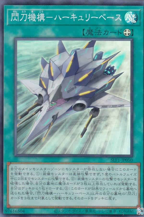 【楽天市場】遊戯王 SLF1-JP050 閃刀機構−ハーキュリーベース (日本語版 スーパーレア) SELECTION 5：REALiZEホビー＆トレカ2号店