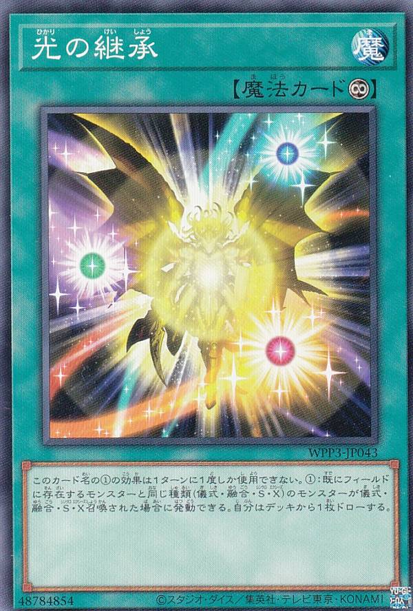 【楽天市場】遊戯王 WPP3-JP043 光の継承 (日本語版 ノーマル) WORLD PREMIERE PACK 2022：REALiZEホビー＆トレカ2号店