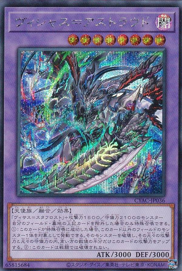 【楽天市場】【プレイ用】 遊戯王 CYAC-JP036 ヴィシャス＝アストラウド (日本語版 シークレットレア) サイバーストーム・アクセス 【中古】：REALiZEホビー＆トレカ2号店