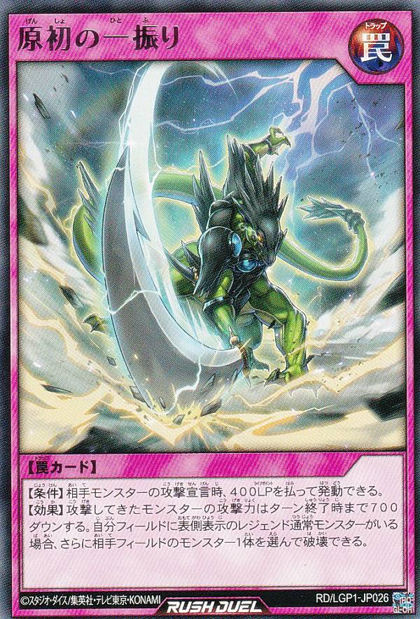 【楽天市場】遊戯王 ラッシュデュエル RD/LGP1-JP026 原初の一振り (日本語版 レア) レジェンド覚醒パック：REALiZEホビー＆トレカ2号店