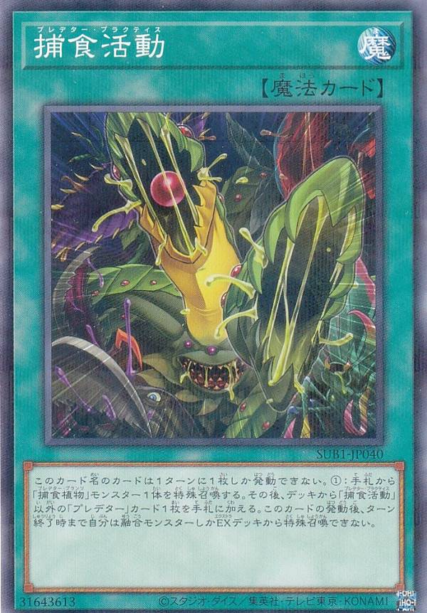【楽天市場】遊戯王 SUB1-JP040 捕食活動 (日本語版 ノーマルパラレル) SECRET UTILITY BOX：REALiZEホビー＆トレカ2号店